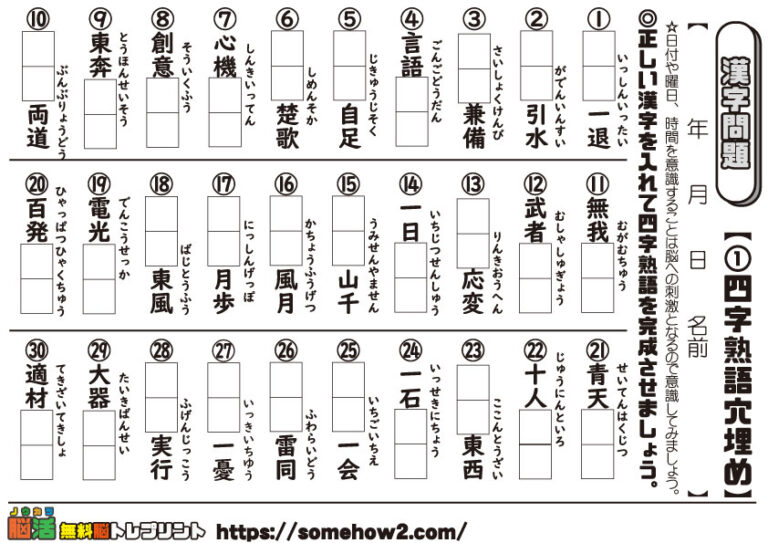 【脳トレプリント】4．四字熟語穴埋め 脳トレ無料プリント｜脳活