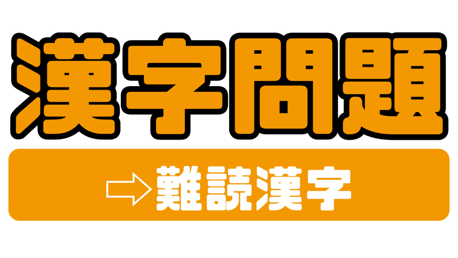 【脳トレ問題・レクリエーション】難読漢字 野菜編 脳トレ無料プリント|脳活