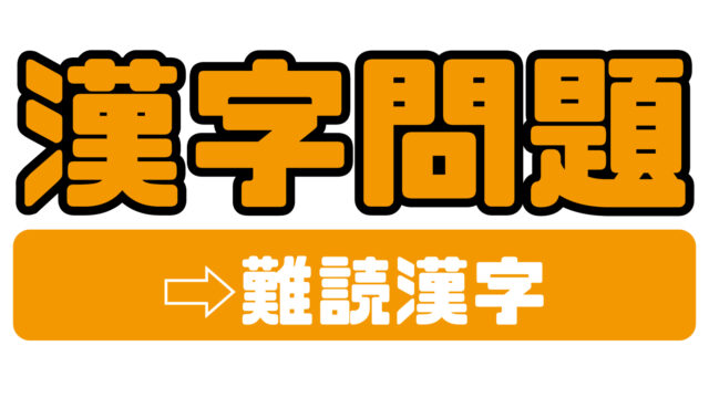 【脳トレ問題・レクリエーション】難読漢字 野菜編 脳トレ無料プリント|脳活